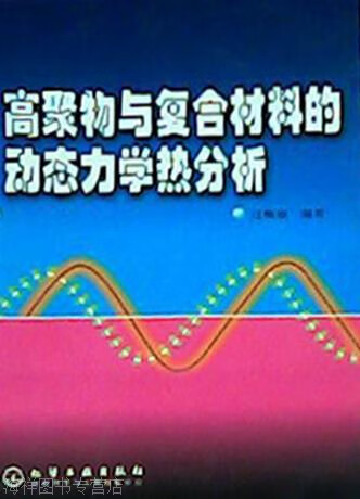 高聚物与复合材料的动态力学热分析,过梅丽编著,化学工业出版社,9787502538347