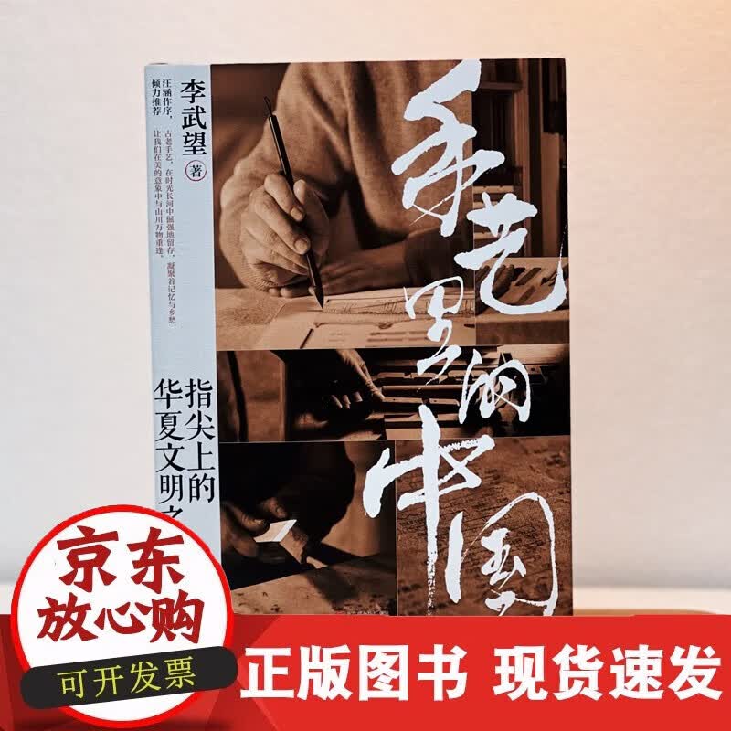 速发 手艺里的中国：指尖上的华夏文明之美（汪涵诚意作序，百位匠人联袂）