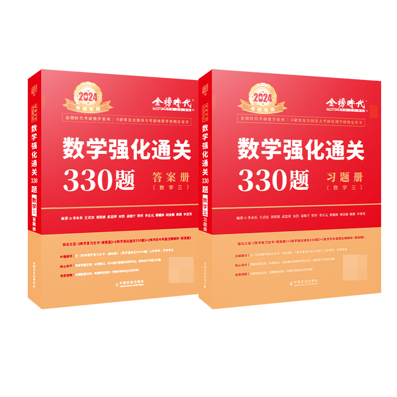 2024《数学强化通关330题（数学三）》