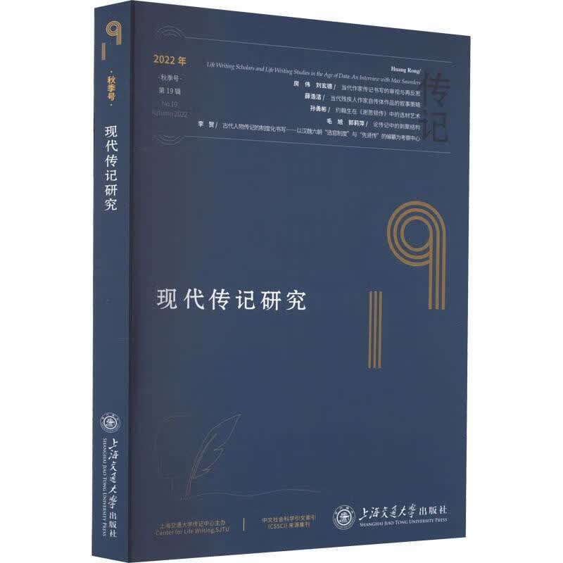 现货速发 现代传记研究(第19辑)9787313283320 上海交通大学出版社RT