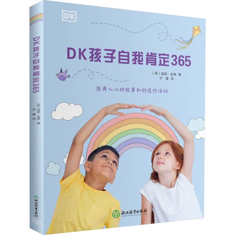 DK孩子自我肯定365 (英)温妮·金德 宁建 译 书籍 图书