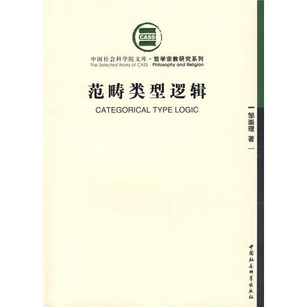 范畴类型逻辑 邹崇理 著