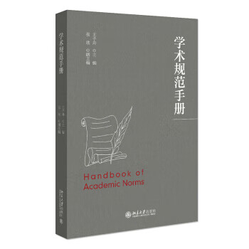 学术规范手册 王子舟 著 北京大学出版社