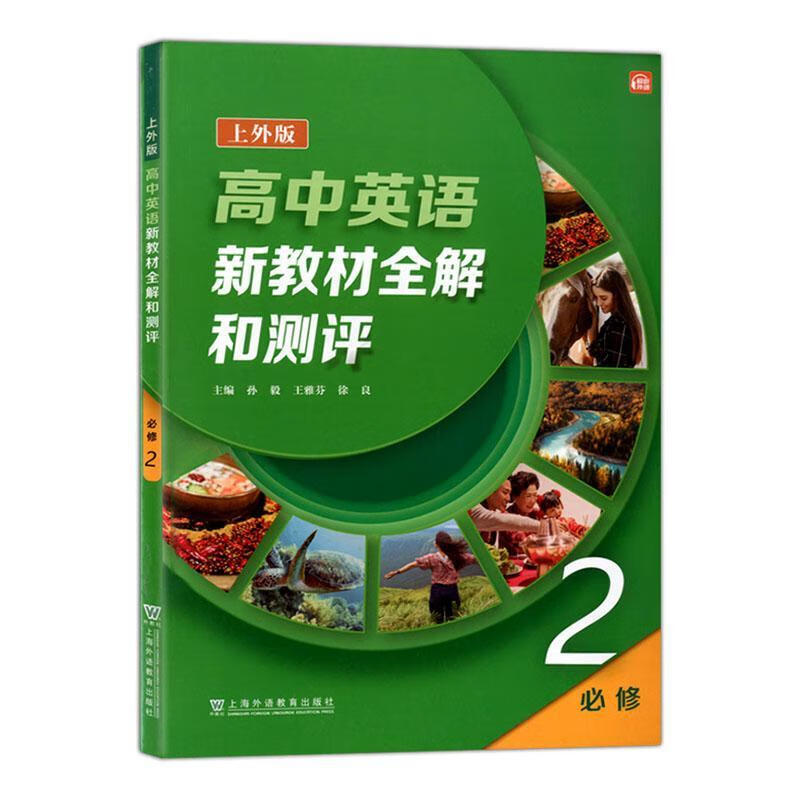 高中英语新教材全解和测评 必修第二册外语学习 图书