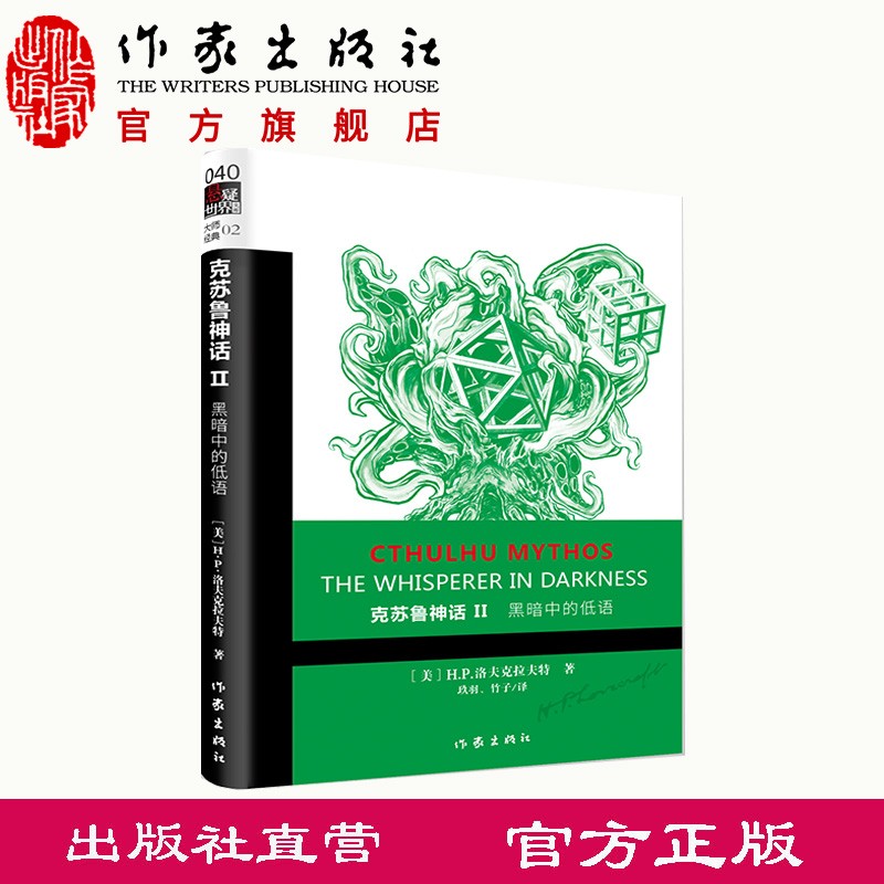 克苏鲁神话 （Ⅰ- Ⅲ卷 函套 ）H.P.洛夫克拉夫特  作家出版社 克苏鲁神话 2