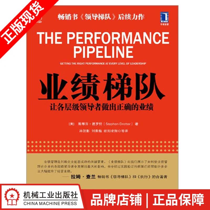 包邮 业绩梯队：让各层级领导者做出正确的业绩 |3664069
