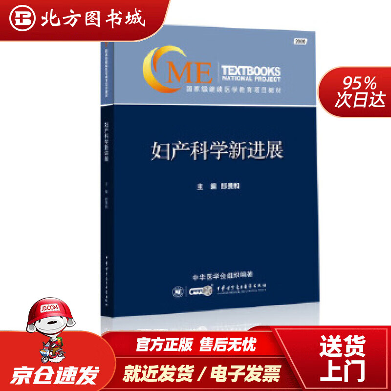 【现货】妇产科学新进展（2020）郎景和 北方图书城