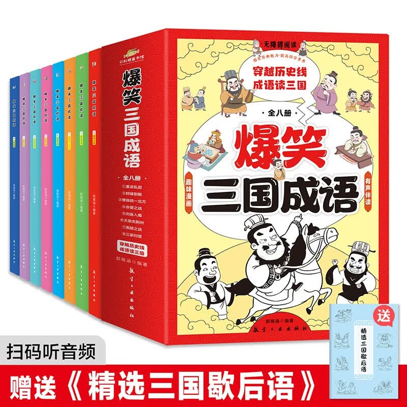 爆笑三国成语（全8册） 700多幅漫画全彩中国历史 少儿童孩子历史百科绘本科普类书籍