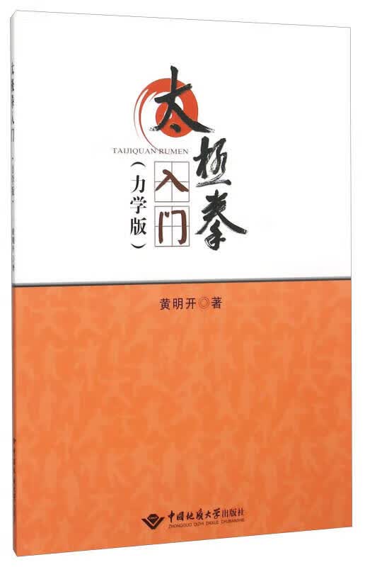 【书】太极拳入门(力学版)
