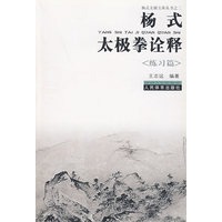 杨式太极拳诠释（练习篇） 王志远【，放心购买】
