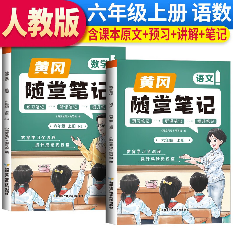 套装2册 2023秋新版黄冈随堂笔记六年级语文+数学上册[课本原文批注]人教版课本 课前预习 六年级上册课本课堂笔记教材解读同步课本讲解书