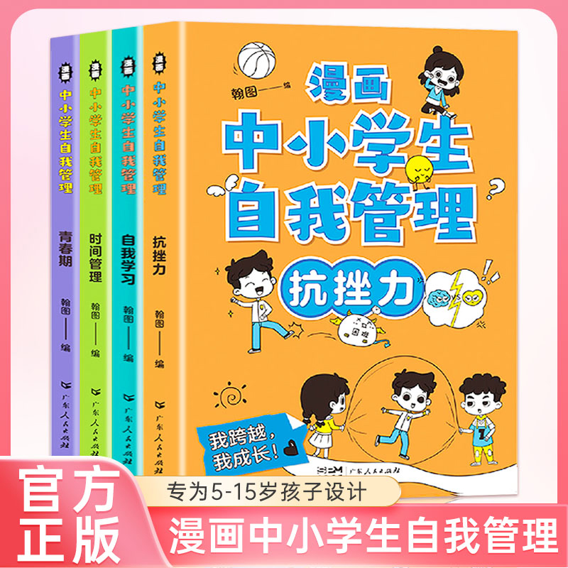 【官方，当天发货】全套4册 漫画小学生心理学彩图版漫画儿童心理健康教育书籍社交力自信力自控力情绪管理性格培养绘本6-8岁故事书适合5-7岁小孩情商育儿类书籍 漫画中小学生自我管理 全5册