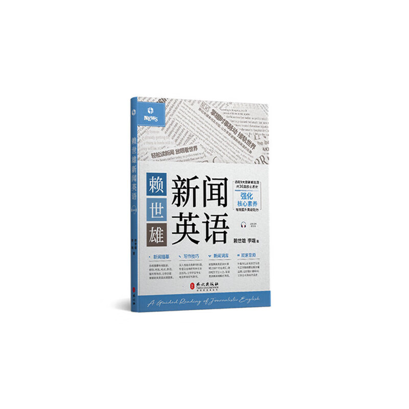 赖世雄新闻英语
