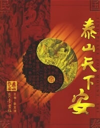 泰山天下安【，放心购买】