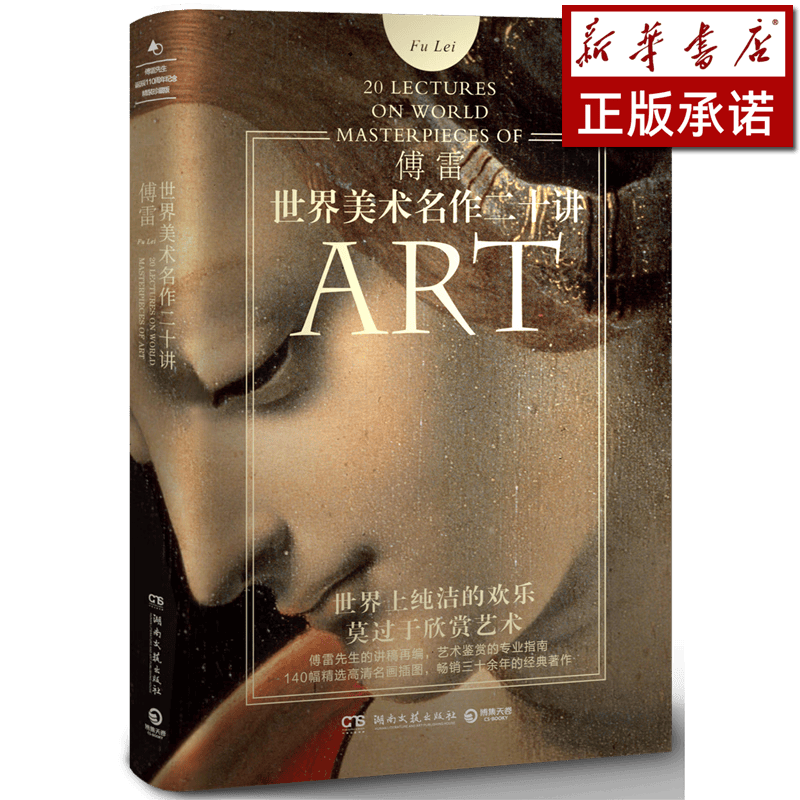 世界美术名作二十讲(精)