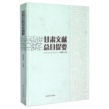 甘肃文献总目提要【特惠】
