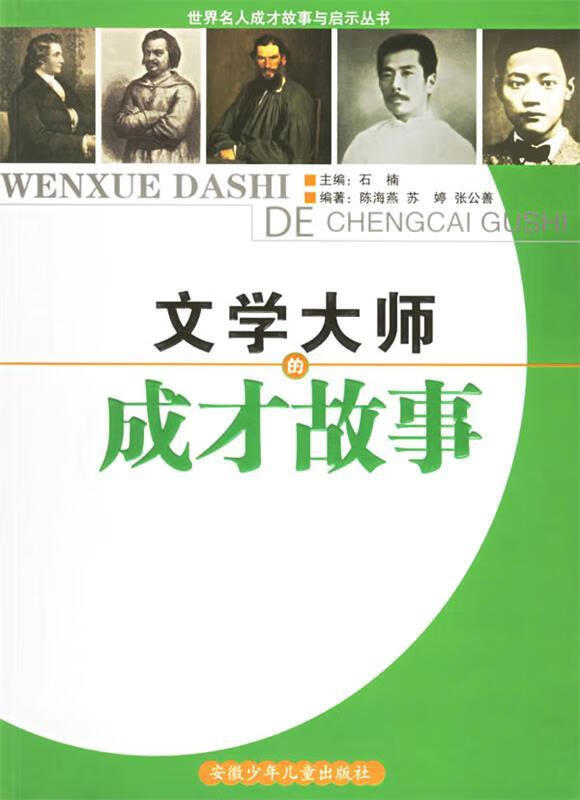 文学大师的成才故事 陈海燕,苏婷,张公善 编著