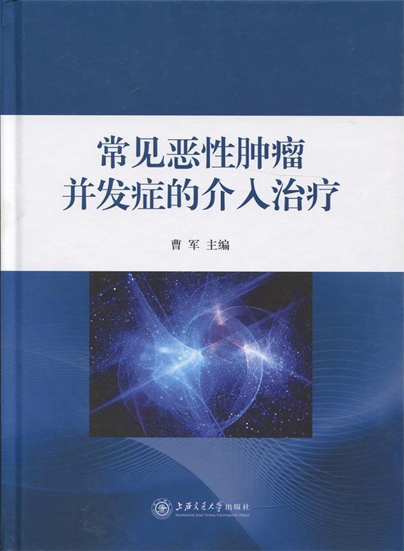 常见恶性肿瘤并发症的介入治疗