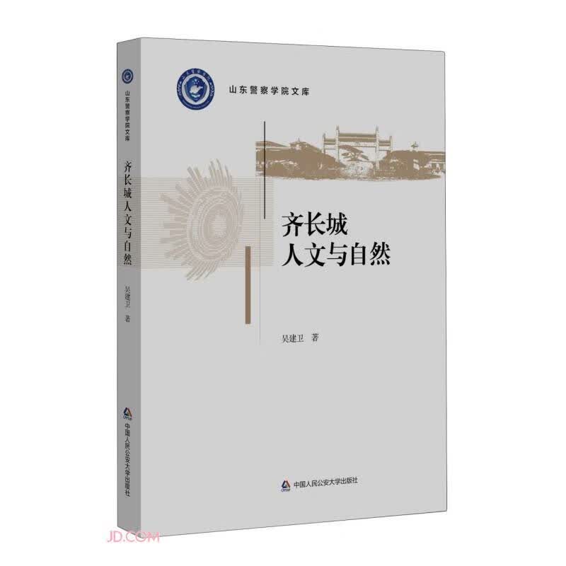 齐长城人文与自然（山东警察学院文库）