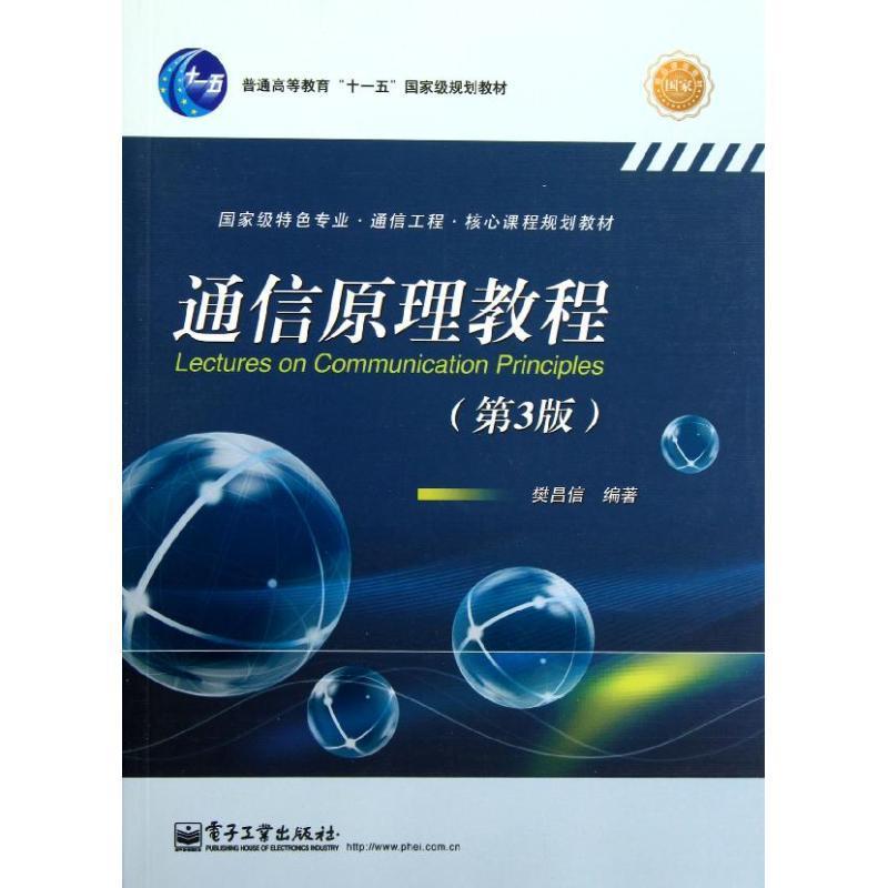 通信原理教程 樊昌信【书】