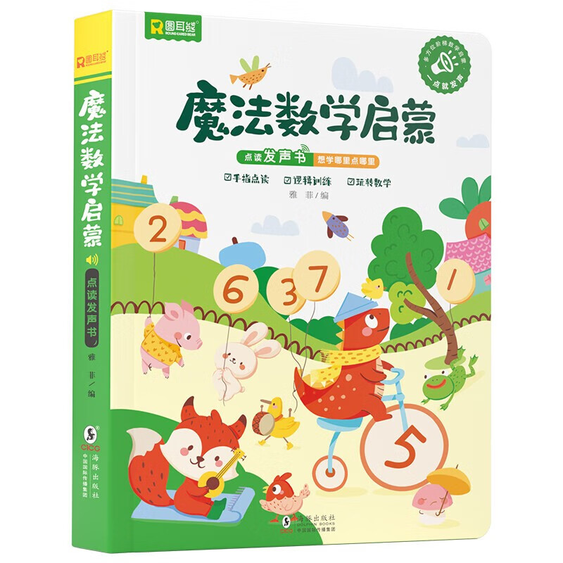 魔法数学启蒙点读发声书 儿童数学思维启蒙训练 儿童节礼物3-6岁