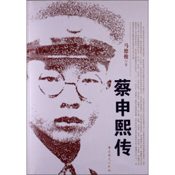 蔡申熙传 马德俊 著【书】