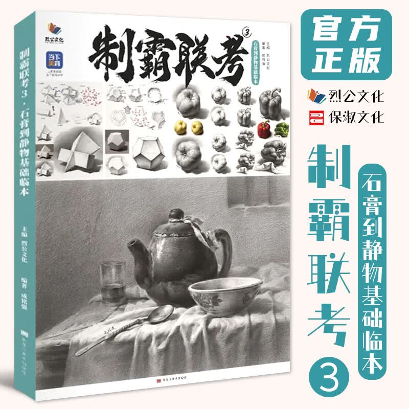 制霸联考3石膏到静物基础临本 2022烈公文化成铭强素描基础单体组合几何体静物大关系完整稿临摹范本画册美术