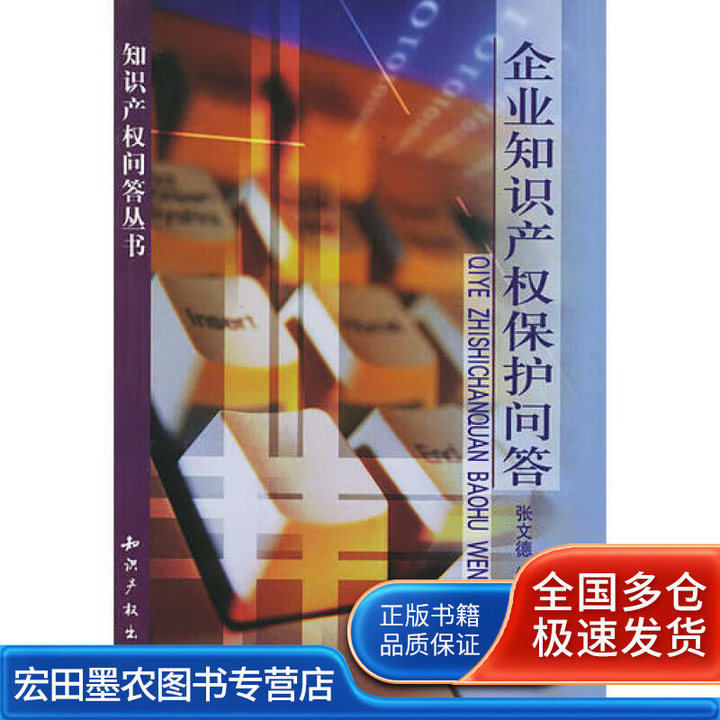 企业知识产权保护问答【好书】