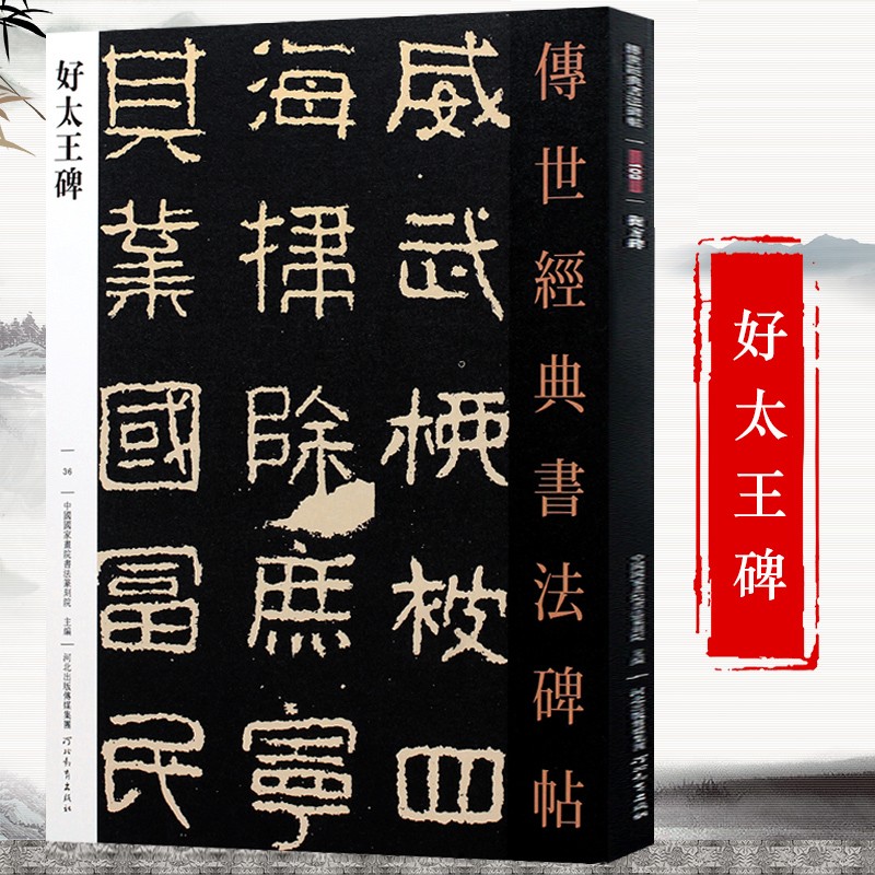 【包邮】传世经典书法碑帖 毛笔字 临摹 碑帖 字帖  墨迹 书法艺术鉴赏书 好太王碑 定价50