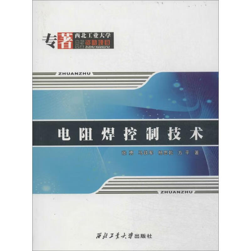 电阻焊控制技术