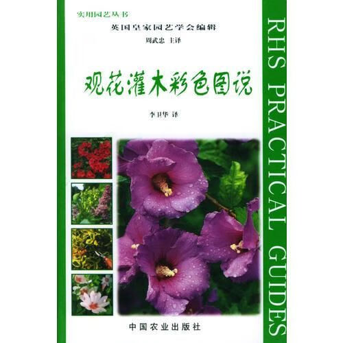 观花灌木彩色图说9787109068759