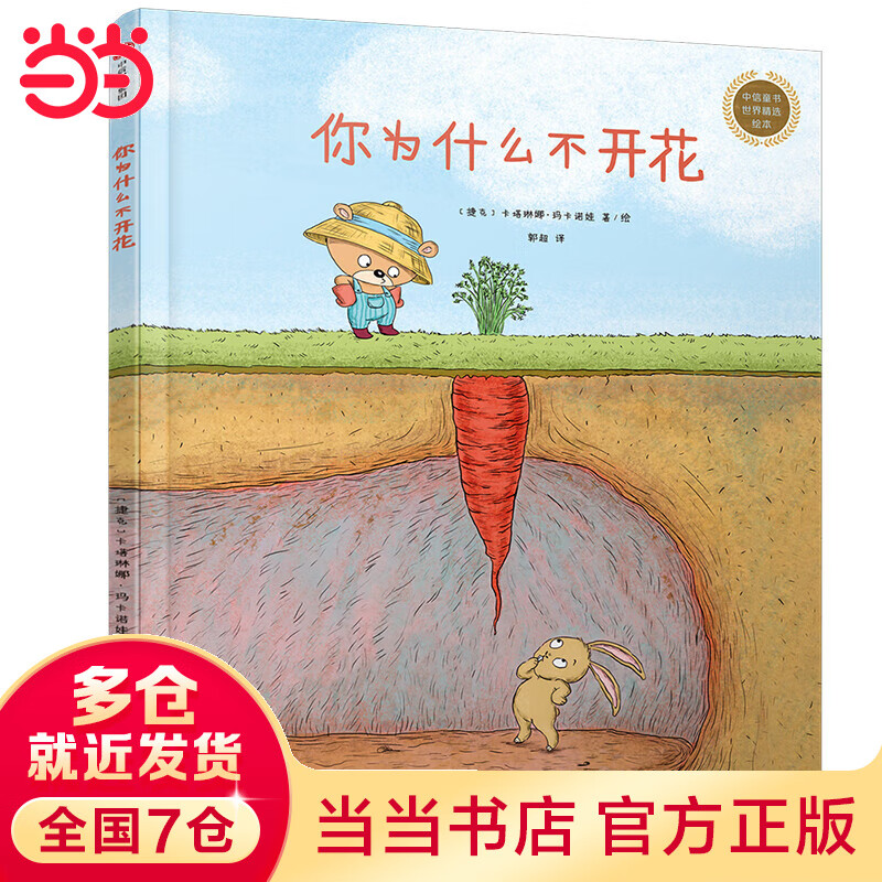 【当当】当当中信童书世界精选绘本：你为什么不开花