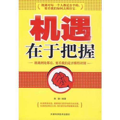 机遇在于把握9787530854532