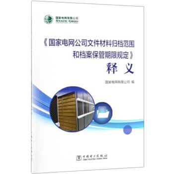 《国家电网公司文件材料归档范围和档案保管期限规定》释义