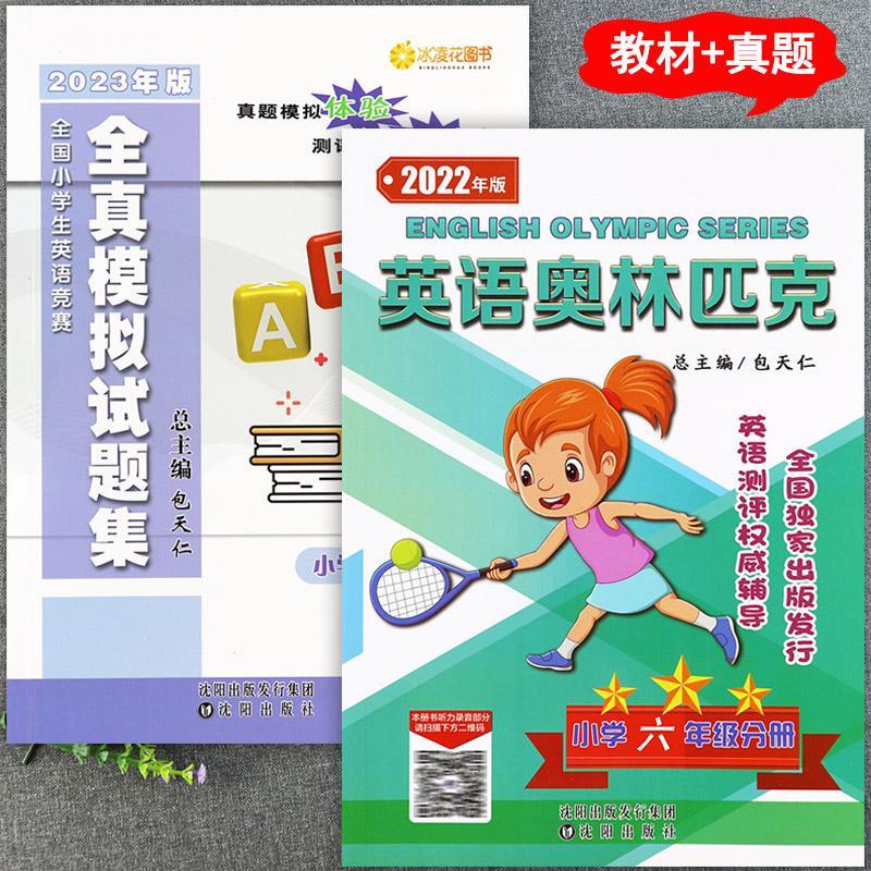 2023奥林匹克六年级及全真模拟试题集全国生 2册装:英奥6年级(书+题) 小学六年级