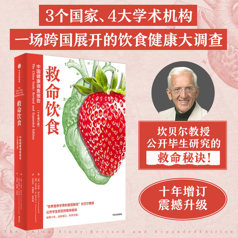 救命饮食:中国健康调查报告