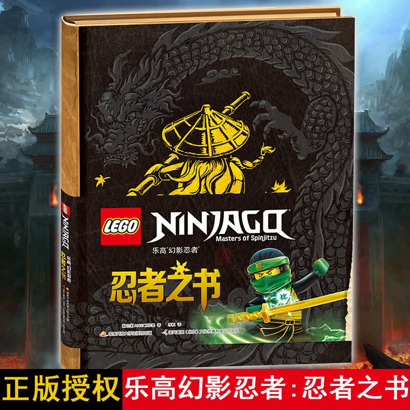 忍者之书 乐高幻影忍者 8-12岁儿童烧脑益智游戏漫画图书大脑训练思维益智小学生课外阅读书籍动漫动画故事书