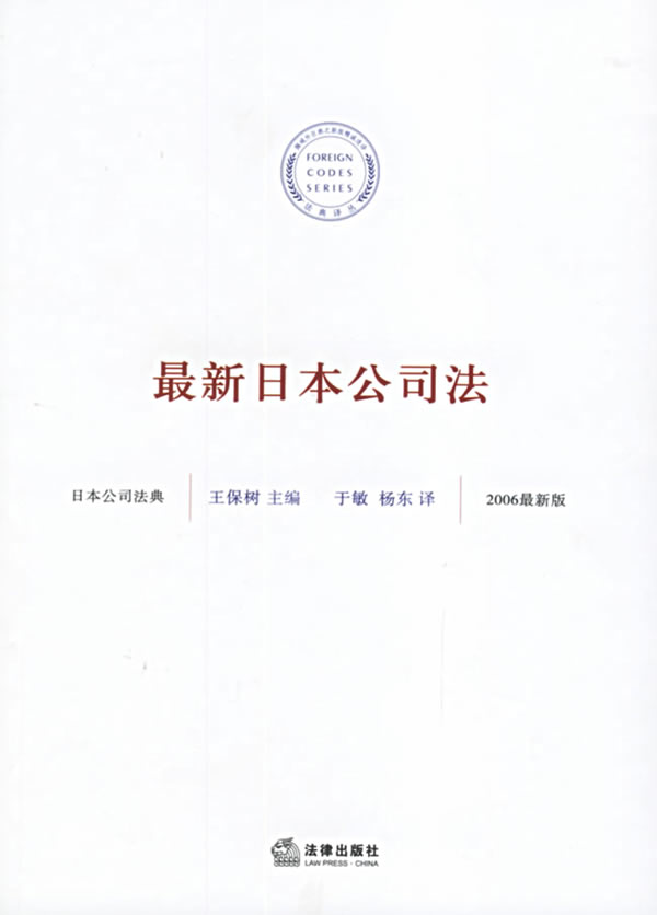 日本公司法 王保树 主编