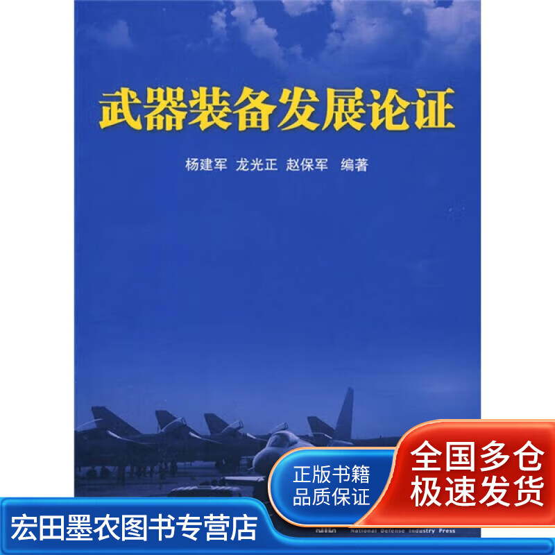 武器装备发展论证【好书】
