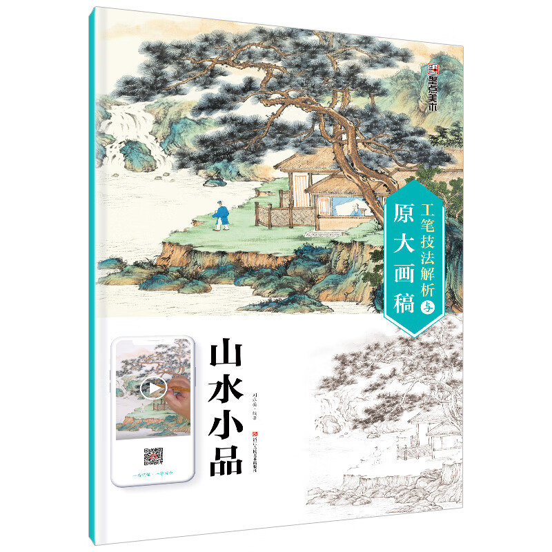 当当墨点美术 工笔技法解析与原大画稿 山水小品 国画技法国画基础入门教材
