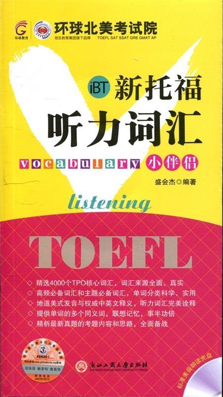 新托福听力词汇小伴侣 盛会杰【书】