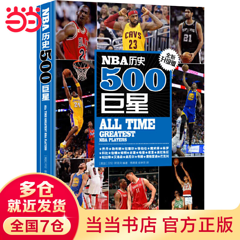 NBA历史500巨星：全新升级版