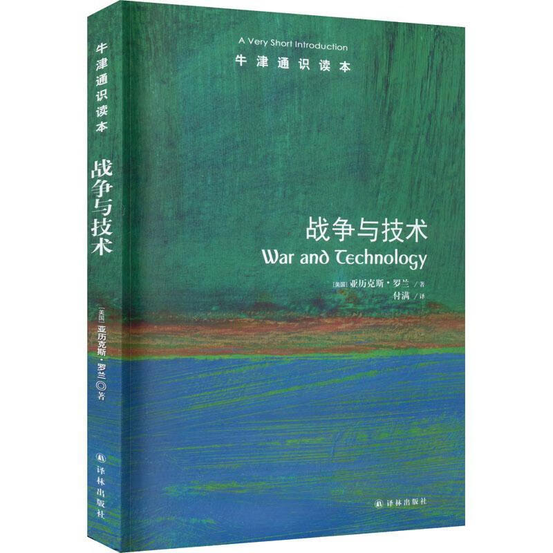牛津通识读本：战争与技术政治/军事 图书