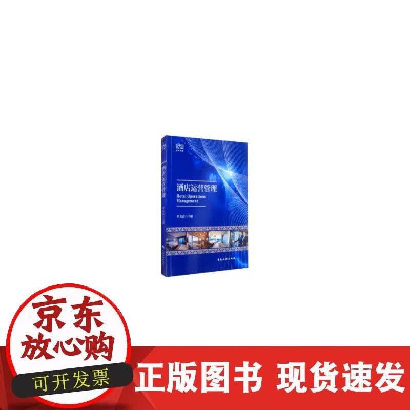 【现货】酒店运营管理