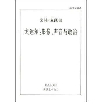 戈达尔:影像声音与政治