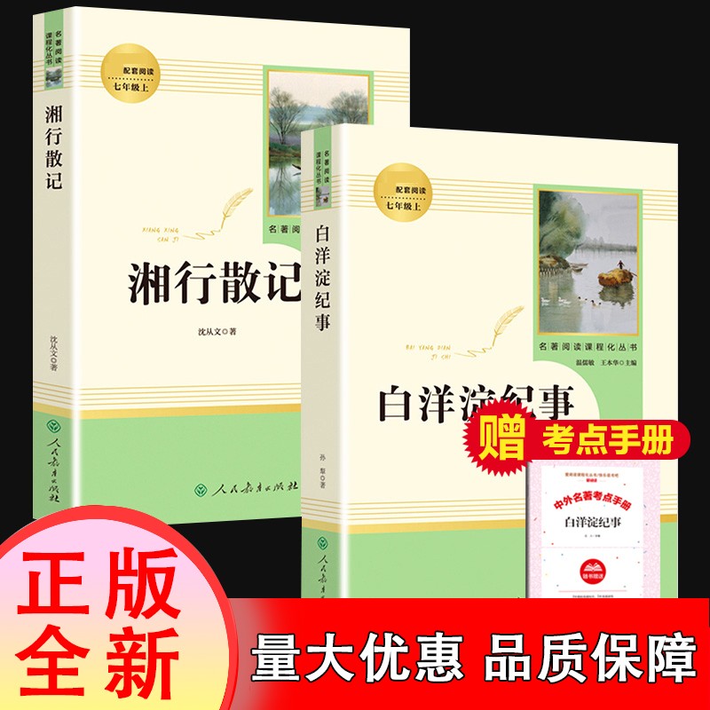 2册湘行散记 沈从文+白洋淀纪事 孙犁人教版七年级上册 白杨淀白洋定自洋淀白淀洋白洋锭白羊定白羊淀百洋淀记事湘西散记 乡行相行【速发k]