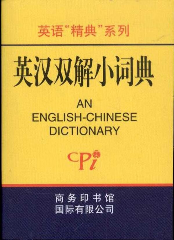 英汉双解小词典