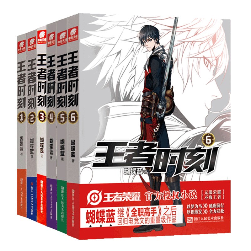 王者时刻1-6册 套装共6本 蝴蝶蓝