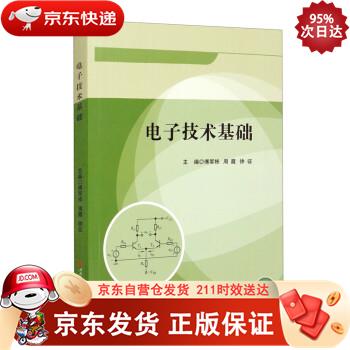 电子技术基础 西南交通大学出版社 9787564382452
