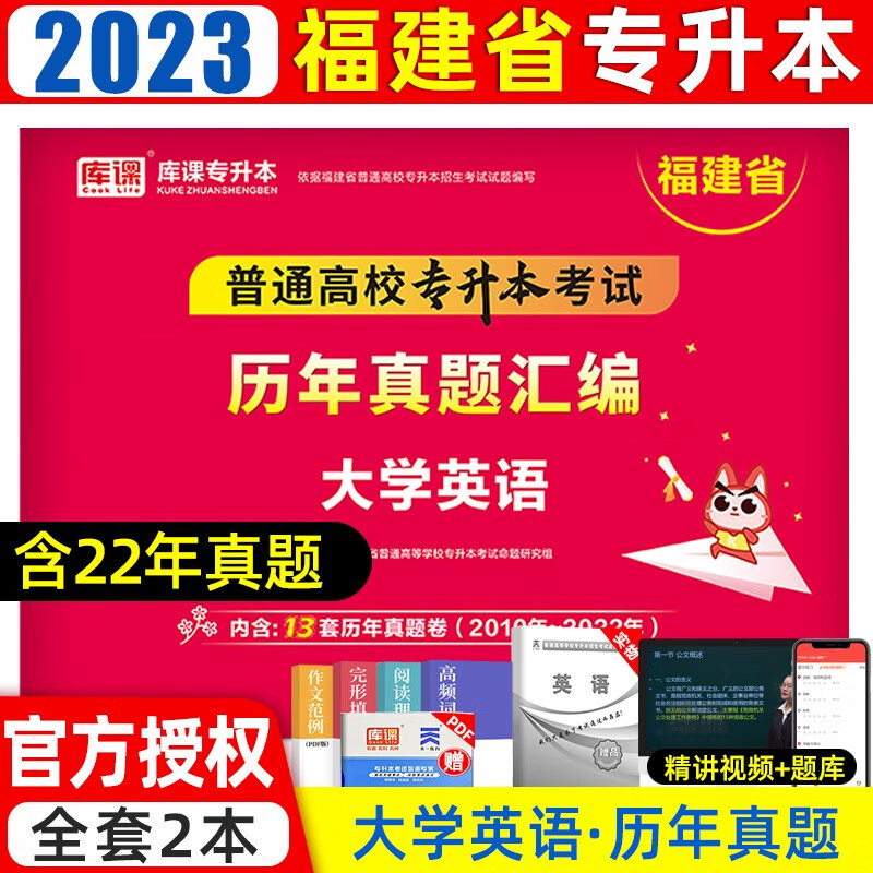 库课2023年福建专升本教材真题试卷大学语文英语高等数学思想道德与法治管理类福建省统招专升本考试复习 (大学英语)历年真题 福建省